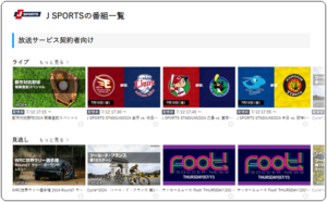 J SPORTSの契約・視聴方法と料金！配信をスマホ・PCでも見れて良き